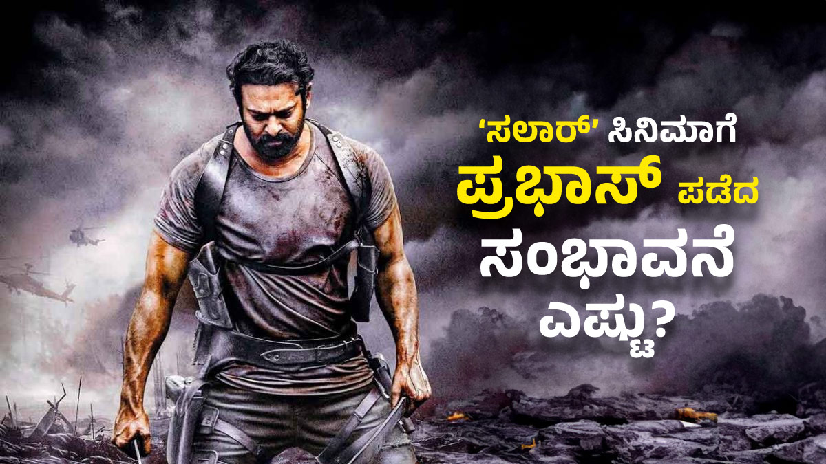 Salaar Prabhas Remuneration: ‘ಸಲಾರ್’ ಸಿನಿಮಾಗೆ ಪ್ರಭಾಸ್ ಪಡೆದ ಸಂಭಾವನೆ ...
