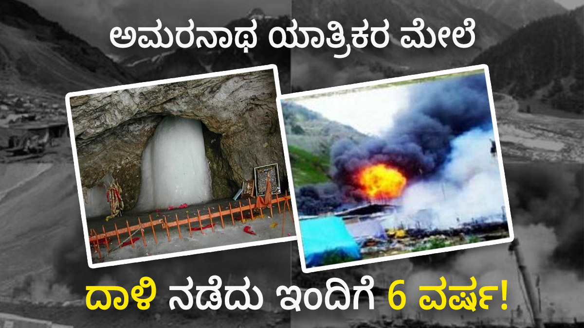 2017 Amarnath Yatra attack: ಅಮರನಾಥ ಯಾತ್ರಿಕರ ಮೇಲೆ ದಾಳಿ ನಡೆದು ಇಂದಿಗೆ ಆರು ...
