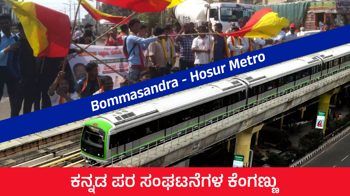 Bommasandra - Hosur Metro: ಅಧ್ಯಯನಕ್ಕೆ ಚೆನ್ನೈ ಮೆಟ್ರೋ ನಿಗಮದಿಂದ ಟೆಂಡರ್ ...