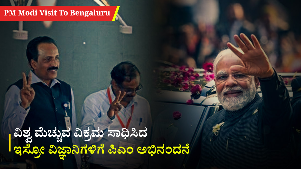 PM Modi ISRO Team Meetup LIVE: ಚಂದ್ರಯಾನ 3 ಯಶಸ್ವಿ; ಆಗಸ್ಟ್‌ 23 ರಂದು ...