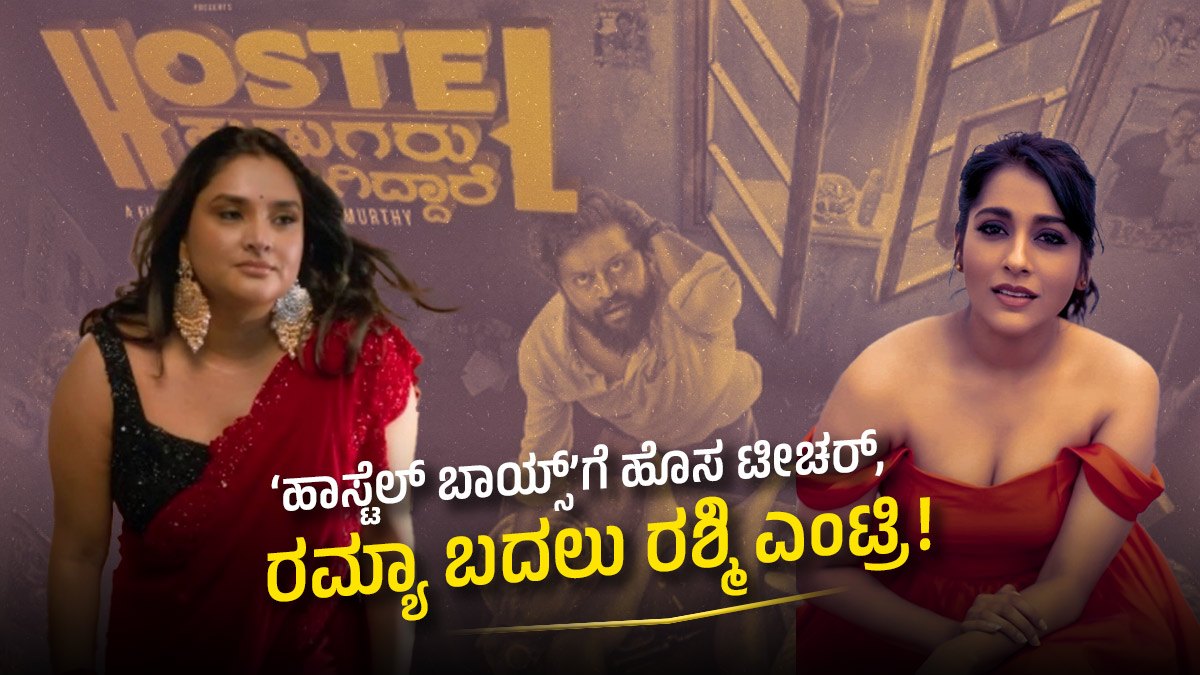 ‘ಹಾಸ್ಟೆಲ್ ಬಾಯ್ಸ್’ಗೆ ಹೊಸ ಟೀಚರ್, ರಮ್ಯಾ ಬದಲು ರಶ್ಮಿ ಎಂಟ್ರಿ! | Rashmi Gautam will play Ramya role in ...