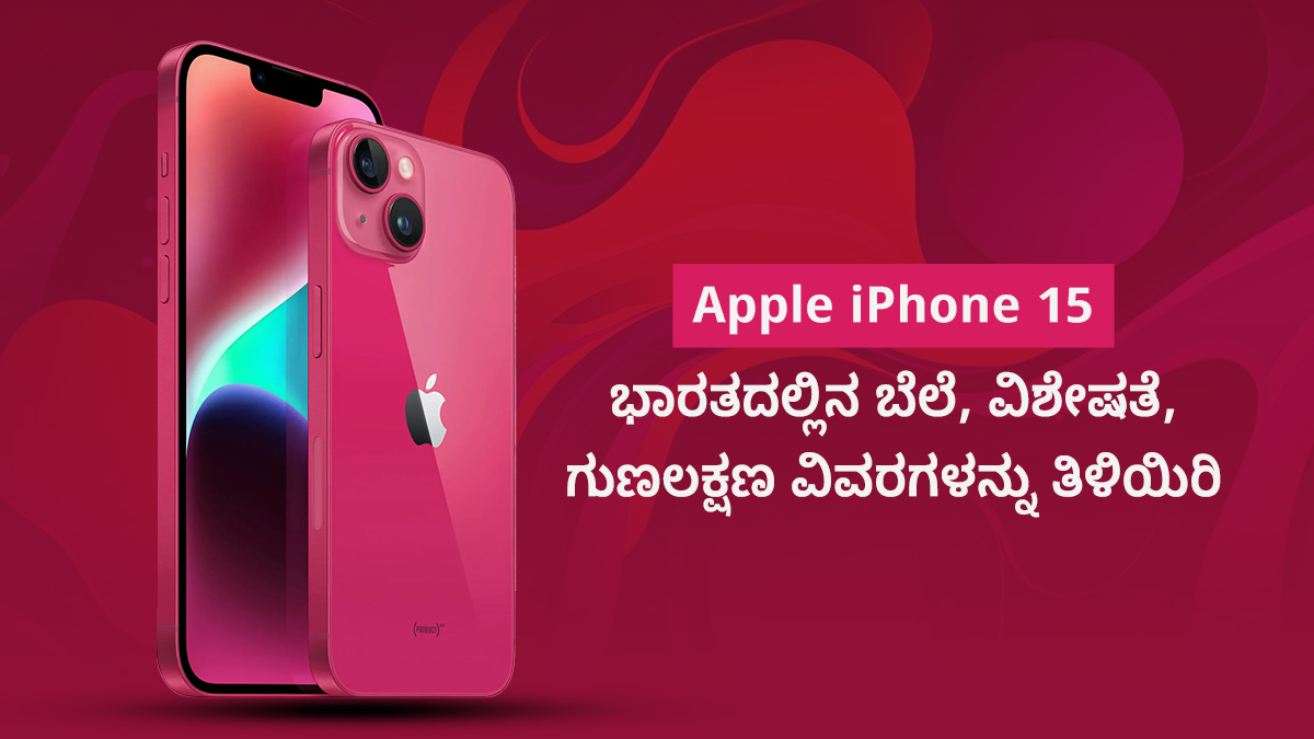 Apple iPhone 15 ಸರಣಿಯ ಭಾರತದಲ್ಲಿನ ಬೆಲೆ | Apple iPhone 15 Series: Price ...