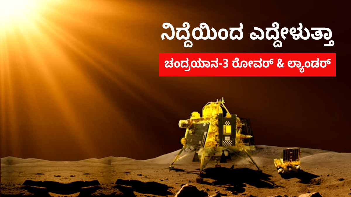 Chandrayaan-3: ‘ಚಂದ್ರಯಾನ-3’ ರೋವರ್ ನಿದ್ದೆಯಿಂದ ಎದ್ದೇಳುತ್ತಾ? | Discover ...
