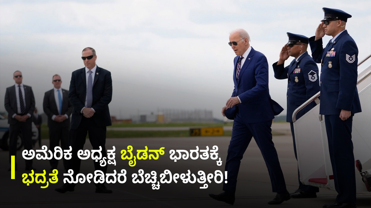 ಅಮೆರಿಕ ಅಧ್ಯಕ್ಷ ಬೈಡನ್ ಭಾರತಕ್ಕೆ: ಭದ್ರತೆ ನೋಡಿದರೆ ಬೆಚ್ಚಿಬೀಳ್ತೀರಿ | USA ...