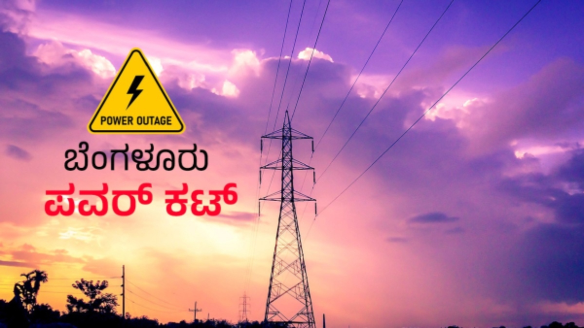 Bengaluru power cut: ಅಕ್ಟೋಬರ್‌ 31ರವರೆಗೂ ಬೆಂಗ್ಳೂರಿನ ಹಲವೆಡೆ ಕರೆಂಟ್‌ ಕಟ್ ...