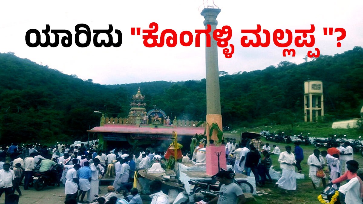 Kongalli Mallappa: ದೀಪಾವಳಿ ವೇಳೆ ಲಕ್ಷಾಂತರ ಭಕ್ತರನ್ನು ಸೆಳೆಯುವ ಕೊಂಗಳ್ಳಿ ...