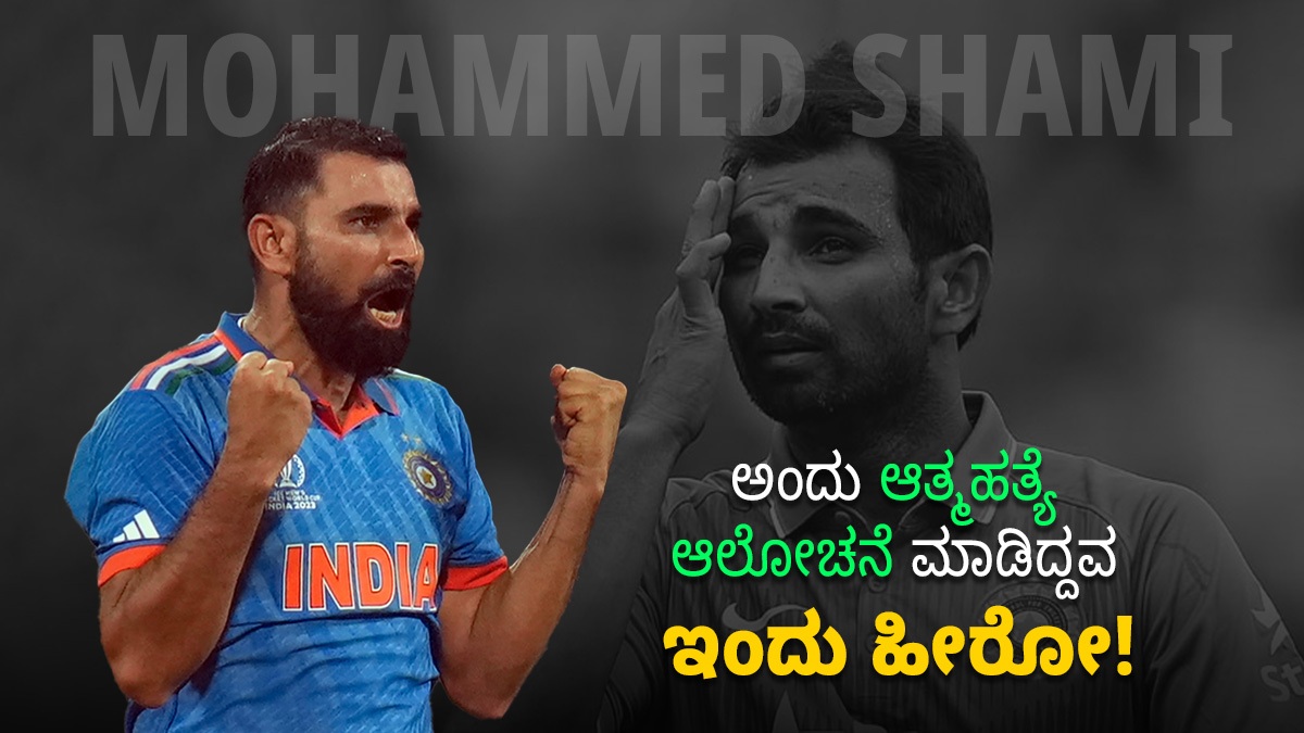 Mohammed Shami: ಅತ್ಯಾಚಾರ, ಫಿಕ್ಸಿಂಗ್ ಆರೋಪ: ಆತ್ಮಹತ್ಯೆಯ ಯೋಚನೆ ಮಾಡಿದ್ದ ಶಮಿ ...