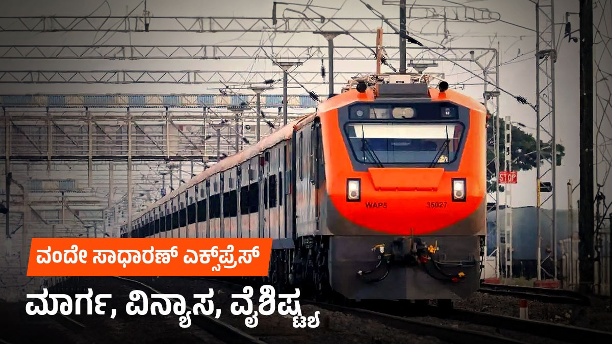 Vande Sadharan Express: ಶೀಘ್ರದಲ್ಲೇ ಬರಲಿವೆ ವಂದೇ ಸಾಧಾರಣ್‌ ಎಕ್ಸ್‌ಪ್ರೆಸ್ ...