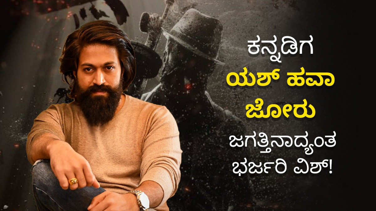 ಕನ್ನಡಿಗ ಯಶ್ ಹವಾ ಜೋರು, ಉತ್ತರ ಭಾರತದಲ್ಲೂ ನಮ್ದೇ ಸೌಂಡ್! | Explore Yash Fans ...