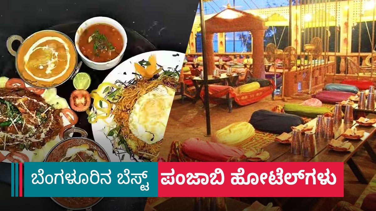 ಬೆಂಗಳೂರಿನಲ್ಲಿ ಪಂಜಾಬಿ ಶೈಲಿಯ ಆಹಾರ ಸವಿಯಲು ಇಲ್ಲಿದೆ ಬೆಸ್ಟ್‌ ಹೋಟೆಲ್‌ಗಳ ಪಟ್ಟಿ ...