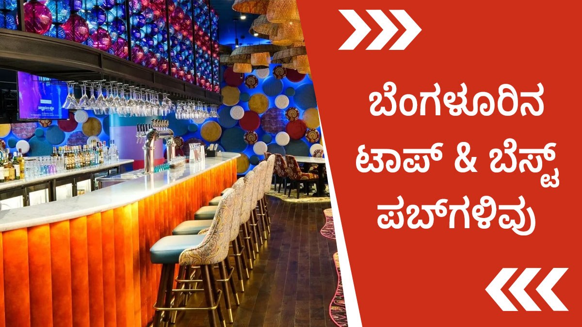 ಬೆಂಗಳೂರಿನಲ್ಲಿ ರಾತ್ರಿ ವೇಳೆ ನಿಮ್ಮ ಸಂಗಾತಿಯೊಂದಿಗೆ ಕುಣಿದು ಕುಪ್ಪಳಿಸಬೇಕಾ ...