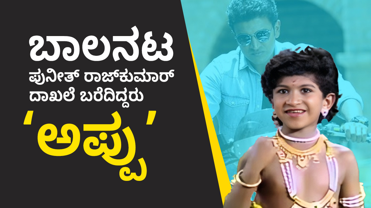 ಪುನೀತ್ ರಾಜ್‌ಕುಮಾರ್ ಬಾಲ ನಟನಾಗಿ ಮಿಂಚಿದ ಸಿನಿಮಾಗಳಿವು! | Puneeth Rajkumar's ...