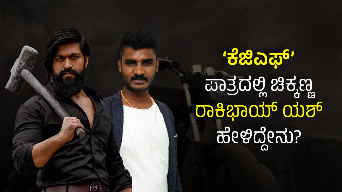 ‘ಕೆಜಿಎಫ್’ ಪಾತ್ರದಲ್ಲಿ ಚಿಕ್ಕಣ್ಣ, ರಾಕಿಭಾಯ್ ಯಶ್ ಹೇಳಿದ್ದೇನು? | Rocking Star ...