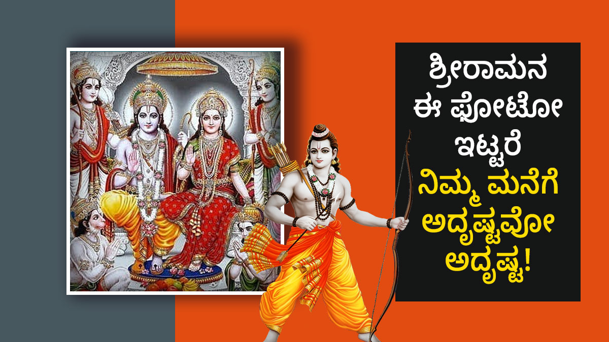 ಶ್ರೀರಾಮನ ಈ ಫೋಟೋ ಇಟ್ಟರೆ ನಿಮ್ಮ ಮನೆಗೆ ಅದೃಷ್ಟವೋ ಅದೃಷ್ಟ! | Lord Shri Ram ...