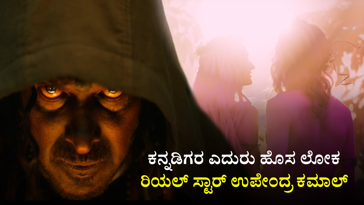 23 ಮಿಲಿಯನ್ ವೀವ್ಸ್, 9 ಭಾಷೆಗಳಲ್ಲಿ ರಿಲೀಸ್ ಹಿಂಗಿದೆ ನೋಡಿ ಉಪೇಂದ್ರ ಸಿನಿಮಾ ಹವಾ ...