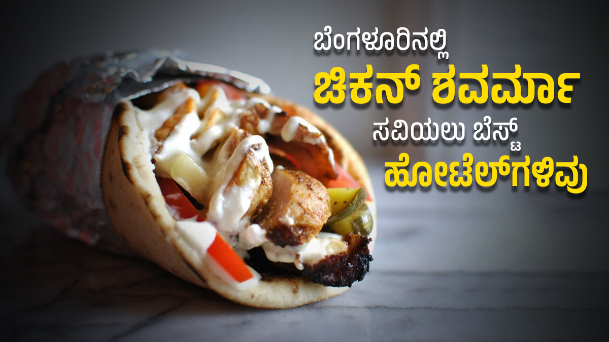 Chicken Shawarma: ಕಡಿಮೆ ದರದಲ್ಲಿ ರುಚಿ-ರುಚಿಯಾದ ಶವರ್ಮಾ ಸಿಗುವ ಬೆಸ್ಟ್ ...