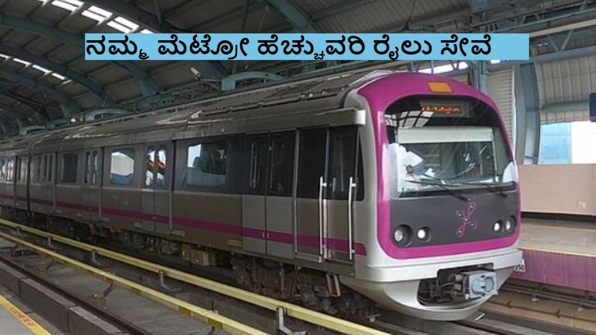 Namma Metro: ಖುಷಿ ಸುದ್ದಿ: ಪೀಕ್‌ ಹವರ್‌ನಲ್ಲಿ 3 ನಿಮಿಷಕ್ಕೊಂದು ಮೆಟ್ರೋ ರೈಲು ...