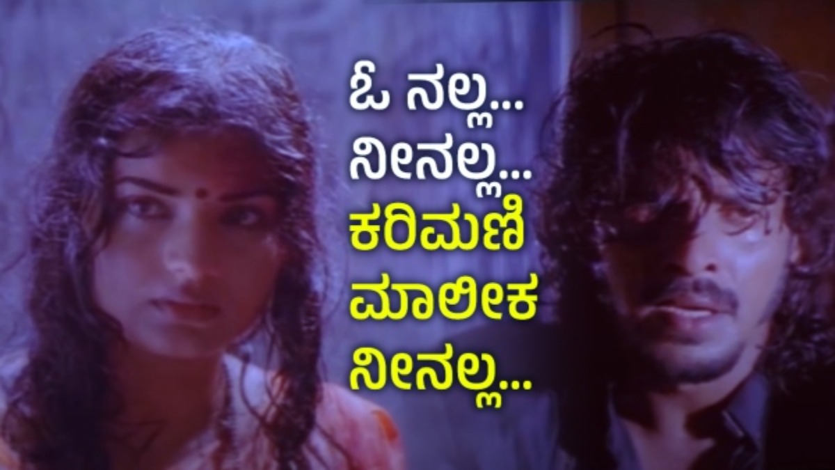 Karimani malika Neenalla: ಇವರೇ ನೋಡಿ ಅಸಲಿ 'ಕರಿಮಣಿ ಮಾಲೀಕ...' | Music ...