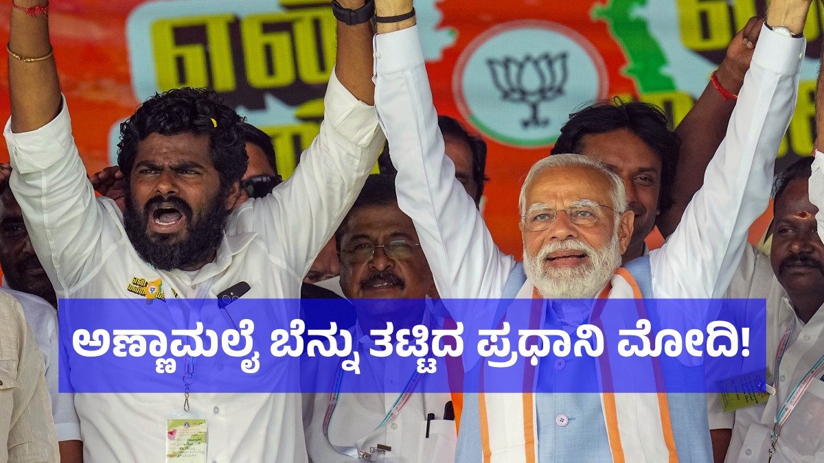 ಲಕ್ಷಾಂತರ ಜನರ ಎದುರು ಅಣ್ಣಾಮಲೈಗೆ 6 ಬಾರಿ ಬೆನ್ನು ತಟ್ಟಿದ ಪ್ರಧಾನಿ ಮೋದಿ! | PM ...