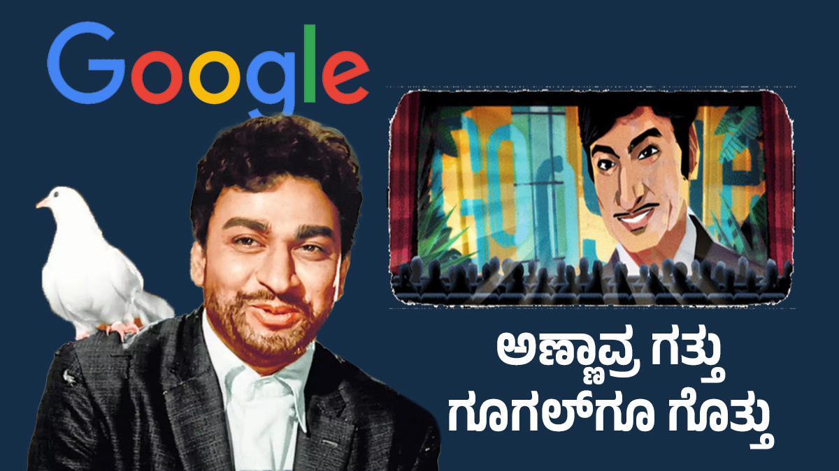 Dr. Rajkumar: ಗೂಗಲ್‌ಗೂ ಗೊತ್ತು ಅಣ್ಣಾವ್ರ ಗತ್ತು | Google India Honors Dr ...