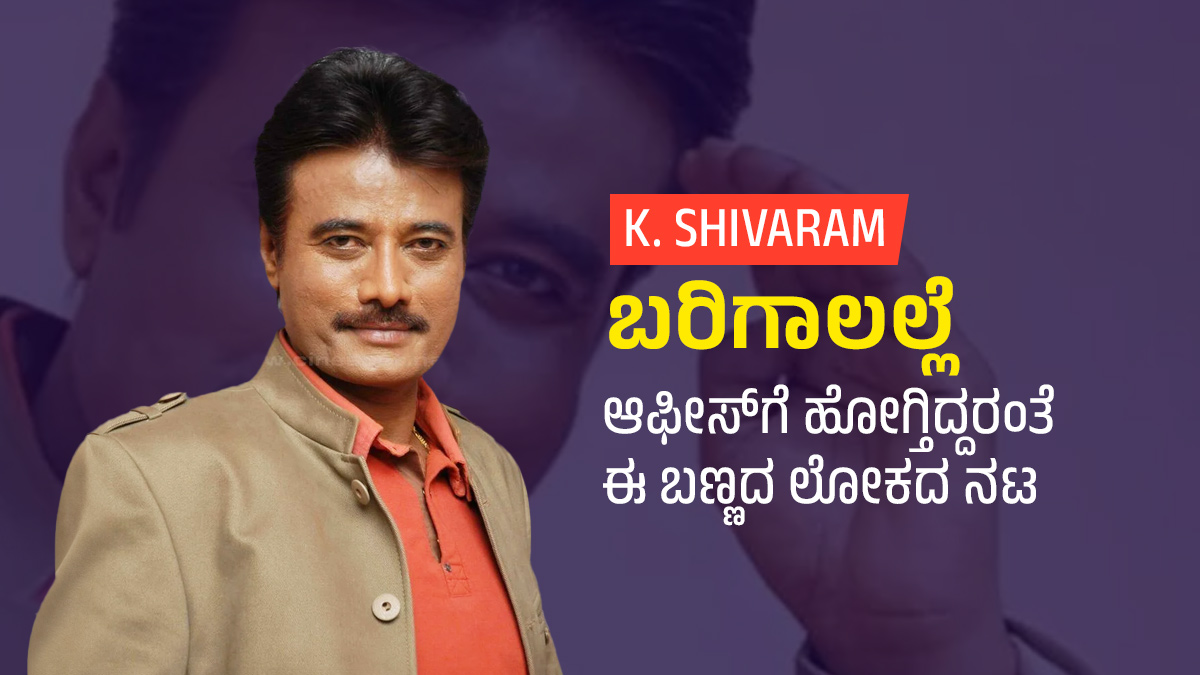 K Sivaram: ಬರಿಗಾಲಲ್ಲೆ ಆಫೀಸ್‌ಗೆ ಹೋಗ್ತಿದ್ದರಂತೆ ಈ ಬಣ್ಣದ ಲೋಕದ ನಟ | Here is tha K Sivaram's life ...