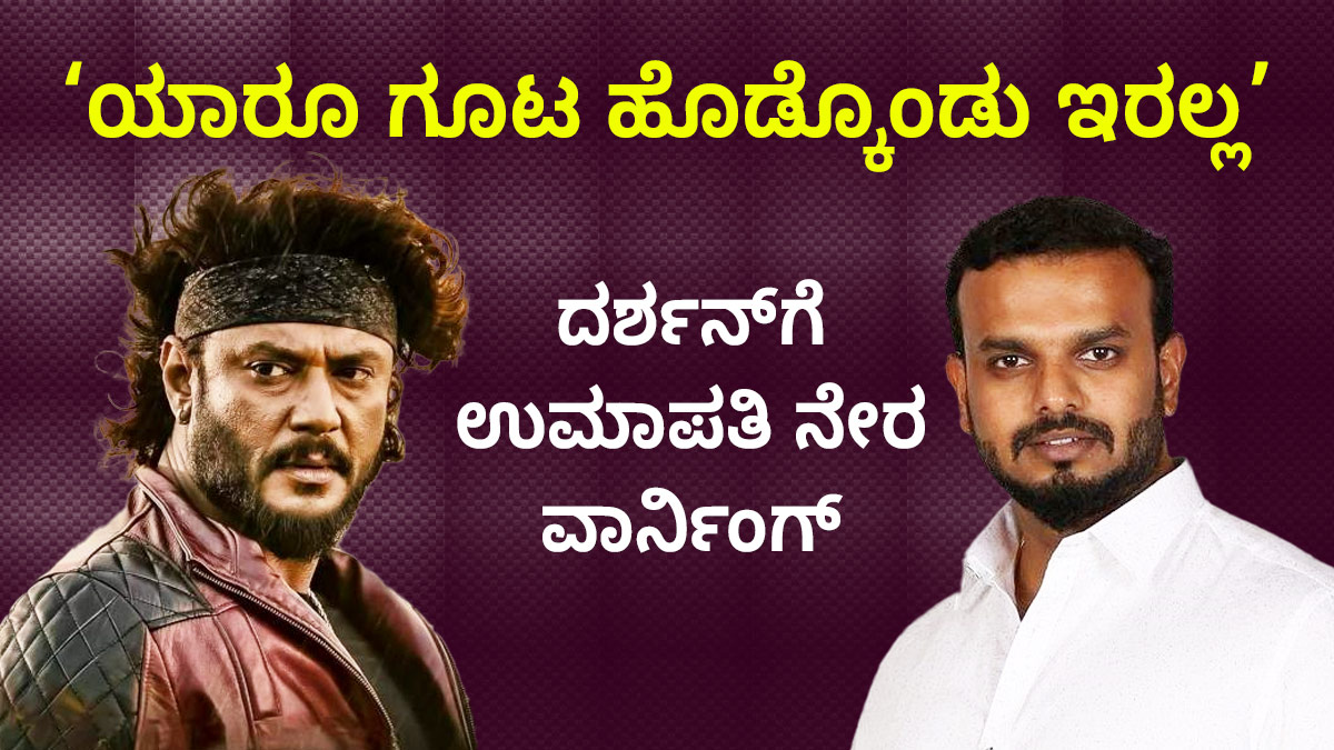 ‘ಯಾರೂ ಗೂಟ ಹೊಡ್ಕೊಂಡು ಇರಲ್ಲ’: ದರ್ಶನ್‌ಗೆ ಉಮಾಪತಿ ನೇರ ವಾರ್ನಿಂಗ್! | Robert ...