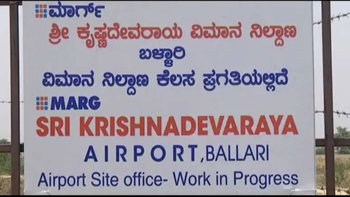 ಬಳ್ಳಾರಿ ವಿಮಾನ ನಿಲ್ದಾಣದ ಕನಸಿಗೆ ಮತ್ತೆ ರೆಕ್ಕೆ ಕಟ್ಟಿದ ಸರ್ಕಾರ | KSIIDC To ...