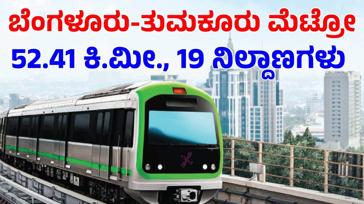 Bengaluru-Tumkur Metro: 52.41 ಕಿ.ಮೀ. ಮಾರ್ಗ, 19 ನಿಲ್ದಾಣಗಳು; ತುಮಕೂರು ...