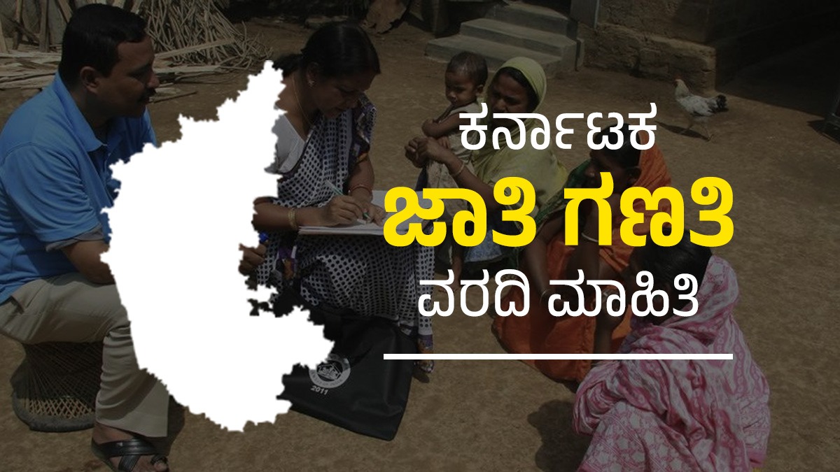 Karnataka Caste Census: ಕರ್ನಾಟಕ ಜಾತಿ ಗಣತಿ ವರದಿಯಲ್ಲಿ ಯಾರು ಮೊದಲು, ಯಾರು ಕೊನೆ.. ಮಾಹಿತಿ ಇಲ್ಲಿದೆ ...