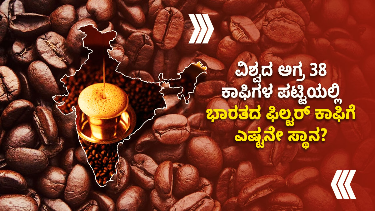 Best Coffees In The World: ವಿಶ್ವದ ಅತ್ಯುತ್ತಮ ಕಾಫಿಗಳಲ್ಲಿ ಭಾರತದ ಫಿಲ್ಟರ್ ...