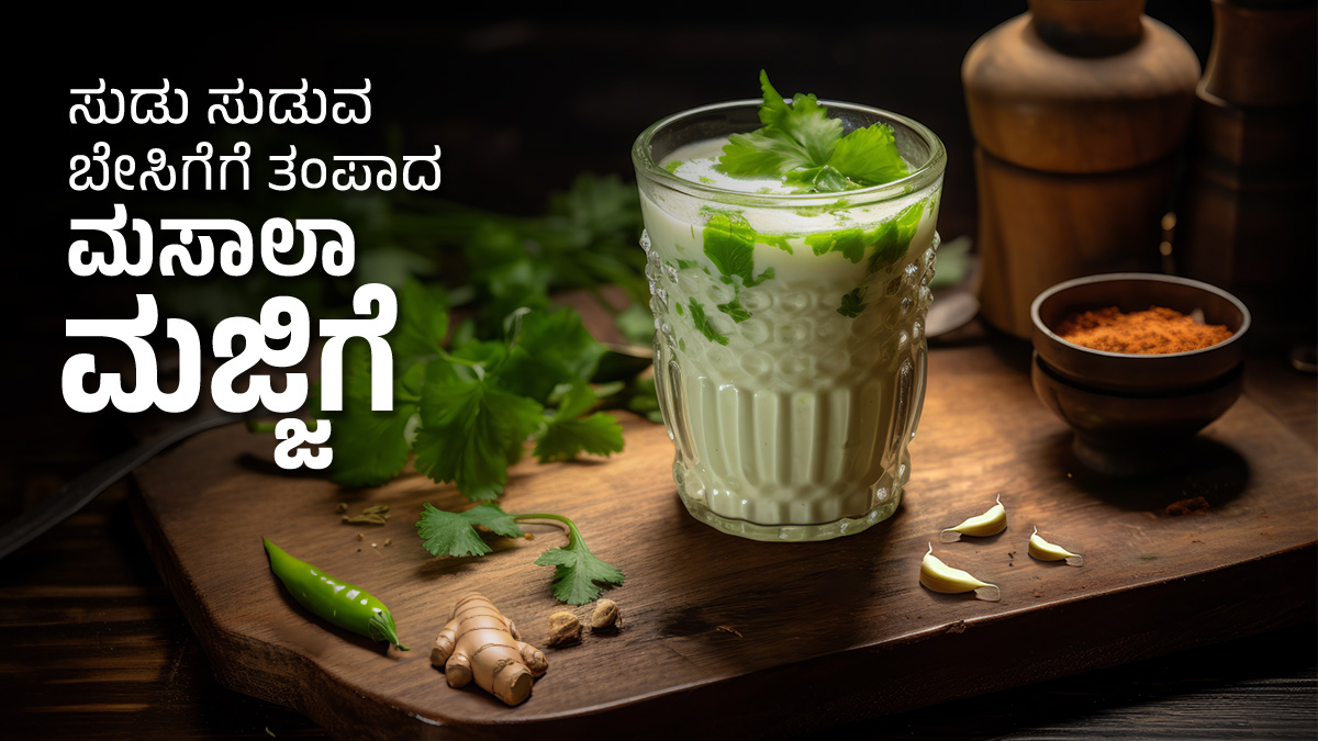 Masale majjige recipe: ಬಿರು ಬಿಸಿಲಿಗೆ ತಣ್ಣಗಿನ ರುಚಿಯಾದ ಮಸಾಲಾ ಮಜ್ಜಿಗೆ ...