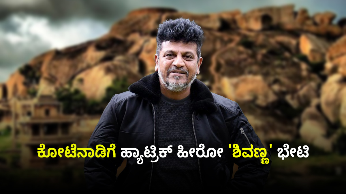Shiva Rajkumar: ಕೋಟೆನಾಡಿಗೆ ಶಿವಣ್ಣ ಭೇಟಿ, ಅಭಿಮಾನಿಗಳಿಂದ ಭರ್ಜರಿ ಸ್ವಾಗತ ...