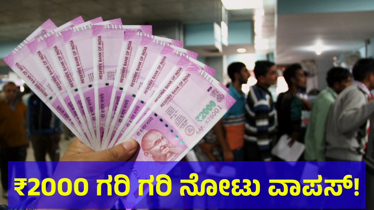 ₹2000 ನೋಟು ಇನ್ನೂ ನಿಮ್ಮ ಬಳಿ ಇದೆಯಾ? ಹಾಗಿದ್ರೆ ಇಲ್ಲದೆ ಬ್ರೇಕಿಂಗ್ ನ್ಯೂಸ್ ...