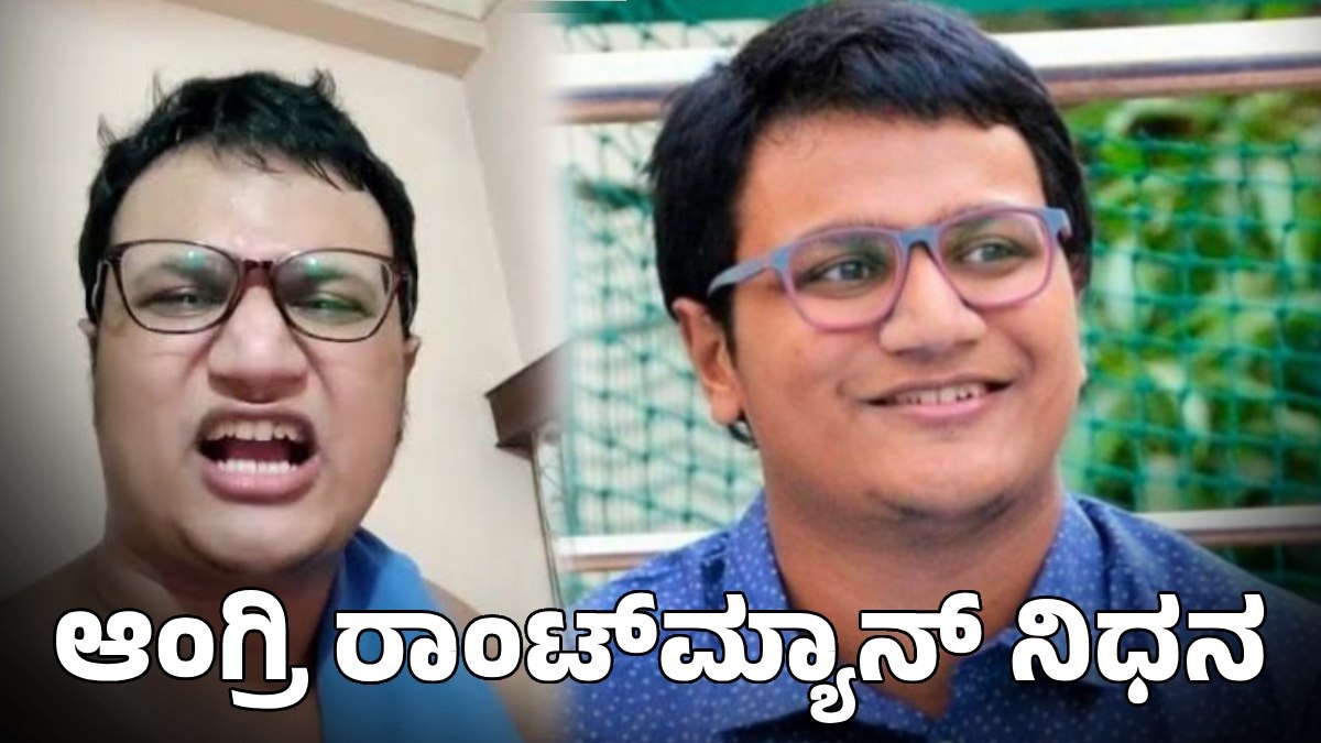 Angry Rantman: ಆಂಗ್ರಿ ರಾಂಟ್‌ಮ್ಯಾನ್ ಎಂದೇ ಖ್ಯಾತರಾಗಿದ್ದ ಯೂಟ್ಯೂಬರ್ ಅಬ್ರದೀಪ್ ...