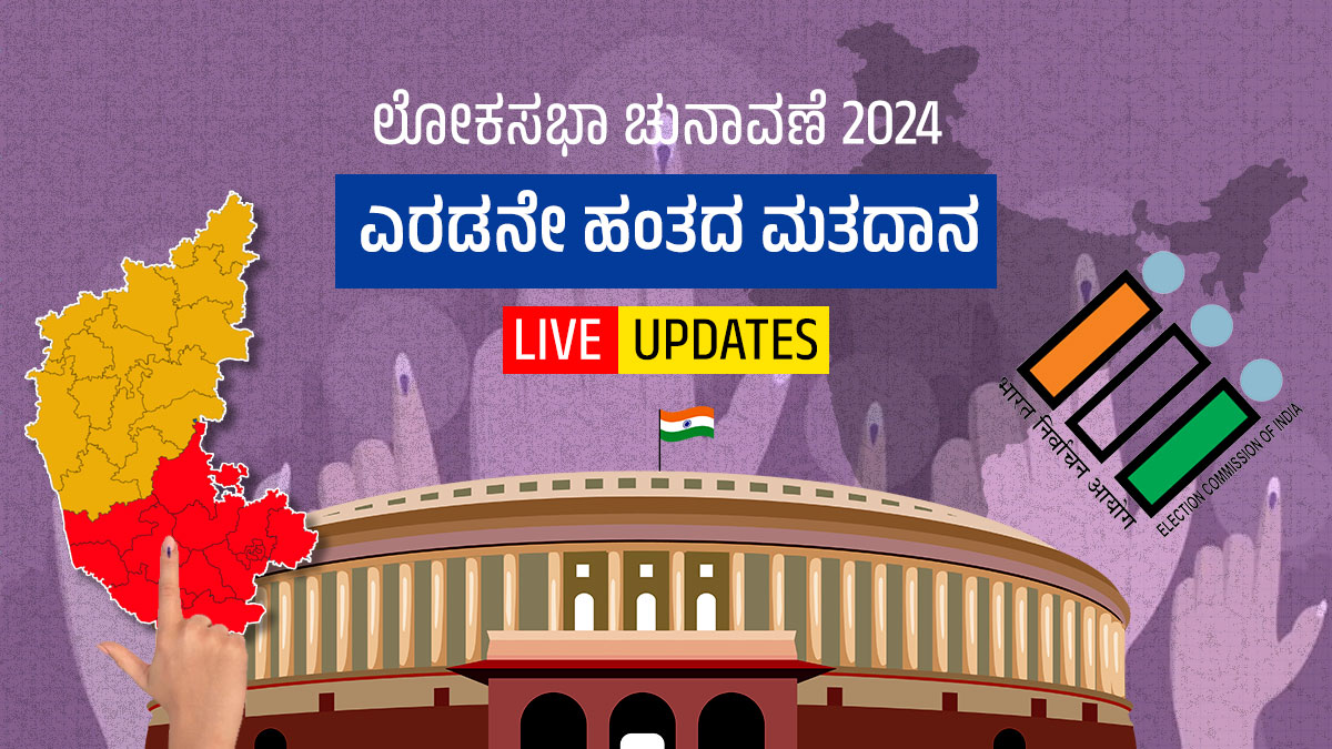 Karnataka LS Election 2024 LIVE: 2ನೇ ಹಂತದಲ್ಲಿ 61% ಮತದಾನ: ಕರ್ನಾಟಕದಲ್ಲಿ ...
