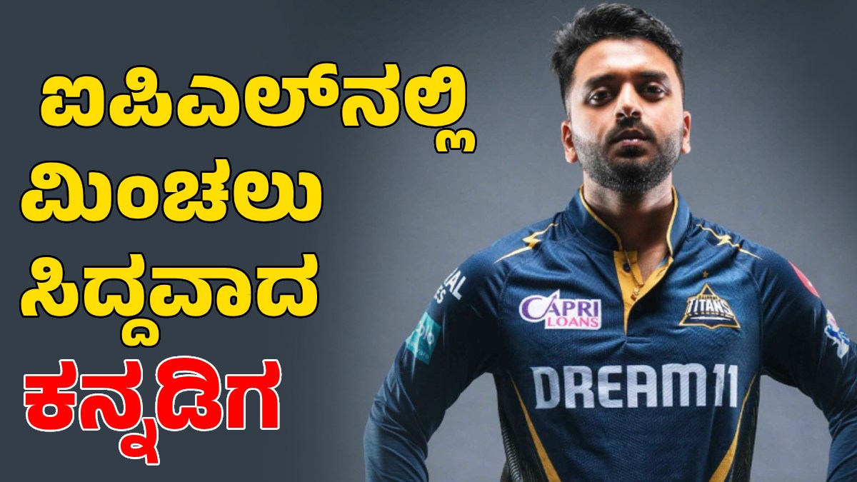 Sharath BR: ಐಪಿಎಲ್‌ನಲ್ಲಿ ಮಿಂಚಲು ಸಿದ್ದವಾದ ಮತ್ತೊಬ್ಬ ಕನ್ನಡಿಗ | LSG Vs GT ...