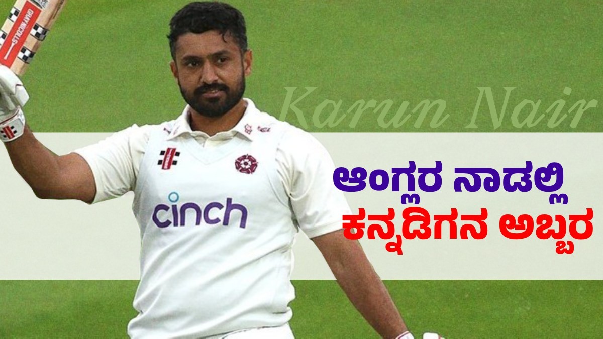 Karun Nair: ಆಂಗ್ಲರ ನೆಲದಲ್ಲಿ ಕನ್ನಡಿಗನ ಅಬ್ಬರದ ದ್ವಿಶತಕ | Karun Nair Hits ...