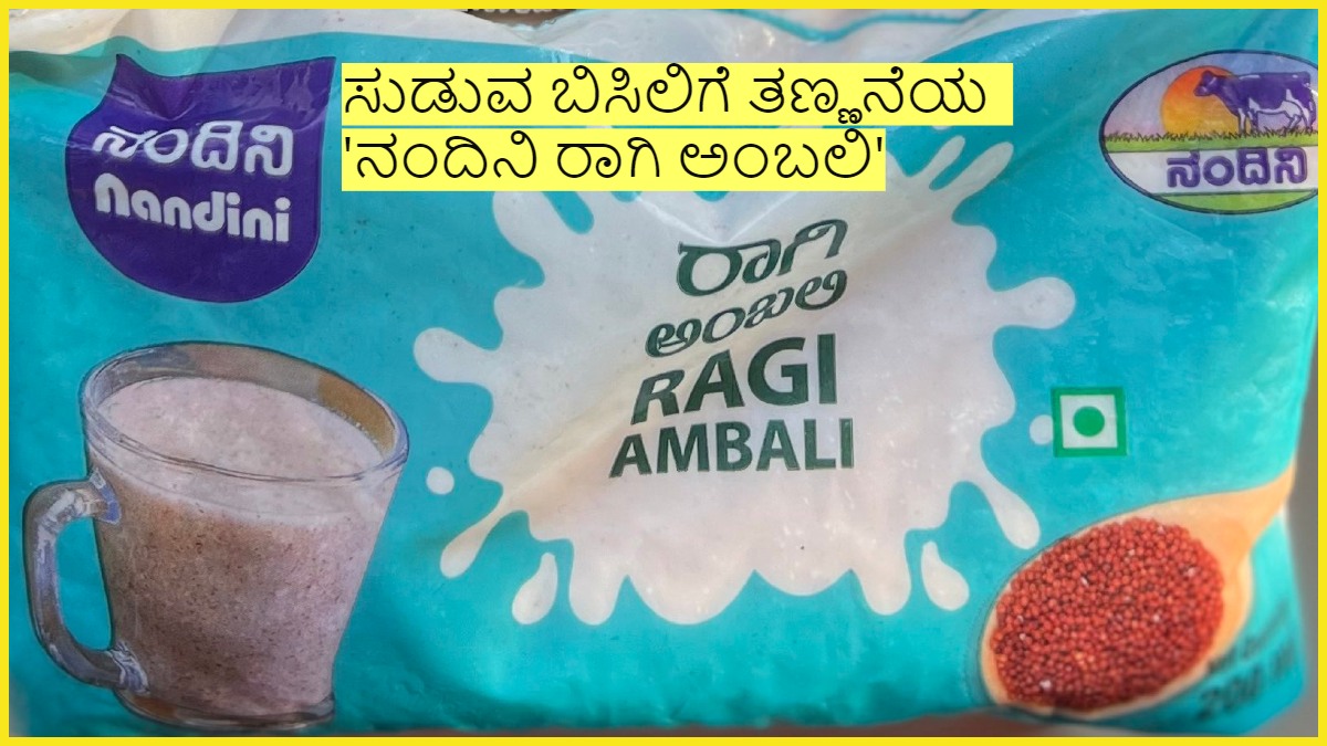 Nandini Ragi Ambali: ಈ ಬಿರು ಬೇಸಿಗೆಯ ಧಗೆಗೆ ನಂದಿನಿ ರಾಗಿ ಅಂಬಲಿ ಟ್ರೈ ...