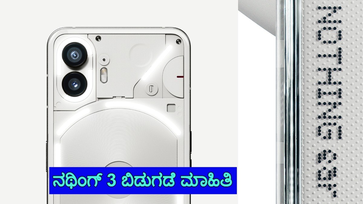 Smartphone: ನಥಿಂಗ್‌ 3 ಫೋನ್‌ ಬಿಡುಗಡೆ ಯಾವಾಗ? ಏನೆಲ್ಲಾ ಇರಲಿದೆ ವೈಶಿಷ್ಟ್ಯ ...