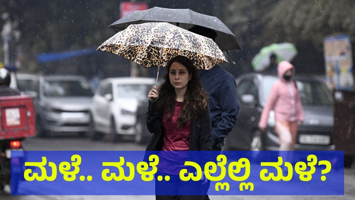 Rain Alert: ಮಳೆ.. ಮಳೆ.. ಎಲ್ಲೆಲ್ಲಿ ಮಳೆ? | Heavy Rain: This Districts In Karnataka Will Receive ...
