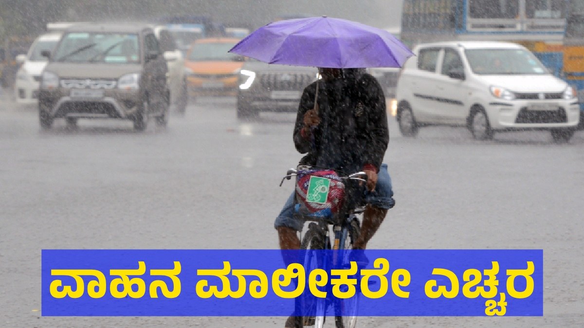 Rain Alert: ಮಳೆ.. ಮಳೆ.. ಈ ಜಿಲ್ಲೆಗಳಲ್ಲಿ ಭರ್ಜರಿ ಮಳೆ ಗ್ಯಾರಂಟಿ! | Heavy Rain in Karnataka state On ...