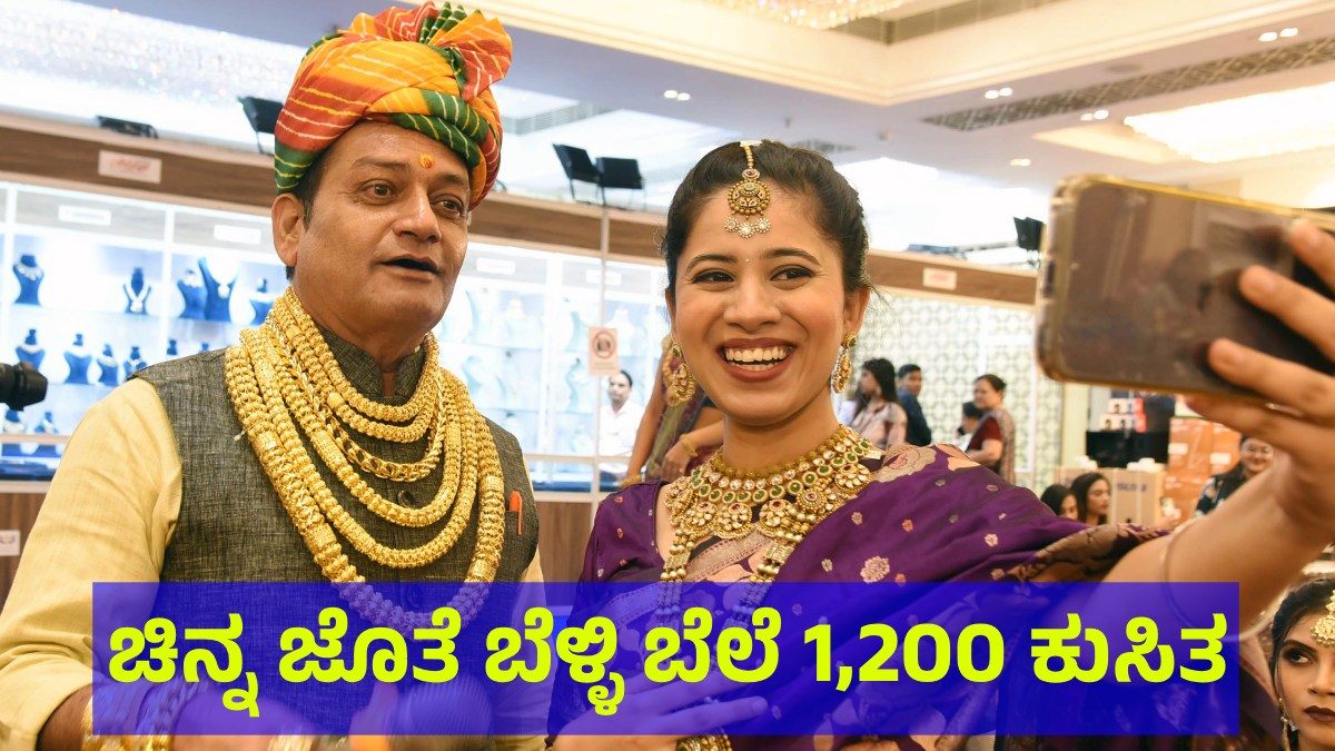 Gold Price: ಚಿನ್ನದ ಜೊತೆ ಬೆಳ್ಳಿ ಬೆಲೆಯಲ್ಲೂ 1,200 ರೂಪಾಯಿ ಕುಸಿತ! | Gold And ...