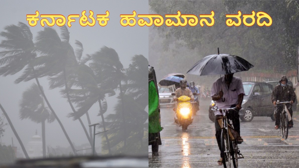 Karnataka Rain: ಸಿಹಿ ಸುದ್ದಿ: ಮೇ.11ರಿಂದ ರಾಜ್ಯದ ಎಲ್ಲಾ ಜಿಲ್ಲೆಗಳಿಗೂ ...