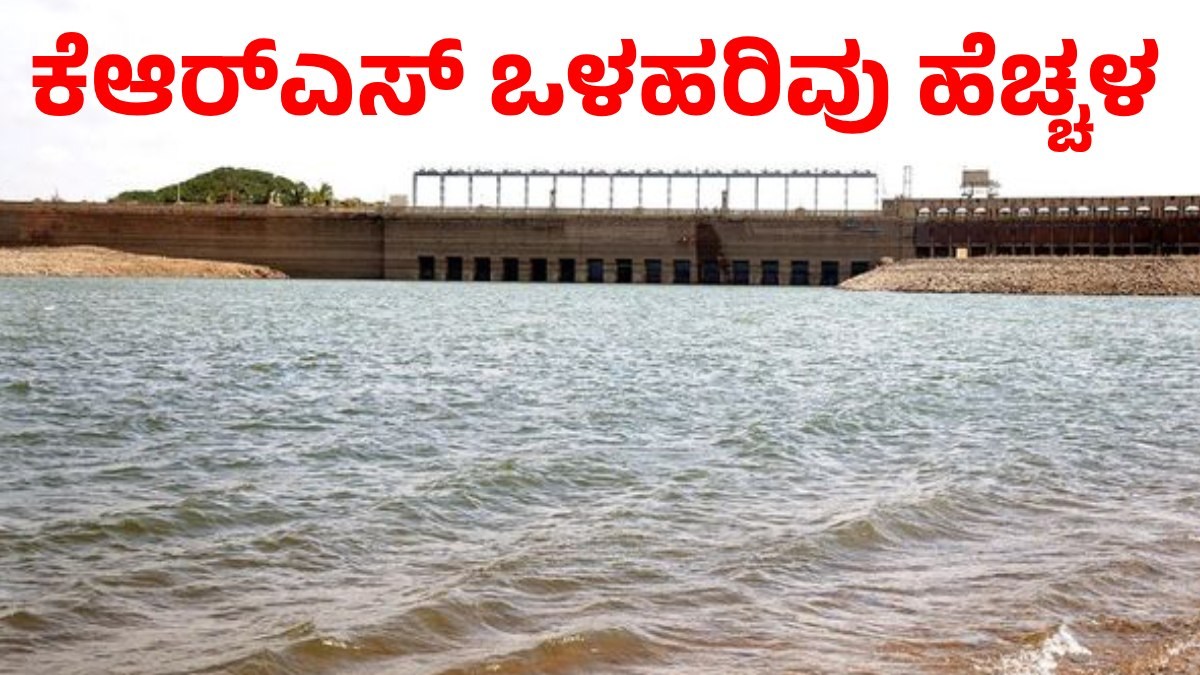 KRS Dam: ಭರ್ಜರಿ ಮಳೆಗೆ ಮೈತುಂಬಿಕೊಳ್ಳುತ್ತಿದೆ ಕಾವೇರಿ: ಕೆಆರ್ ಎಸ್ ಒಳಹರಿವು ...