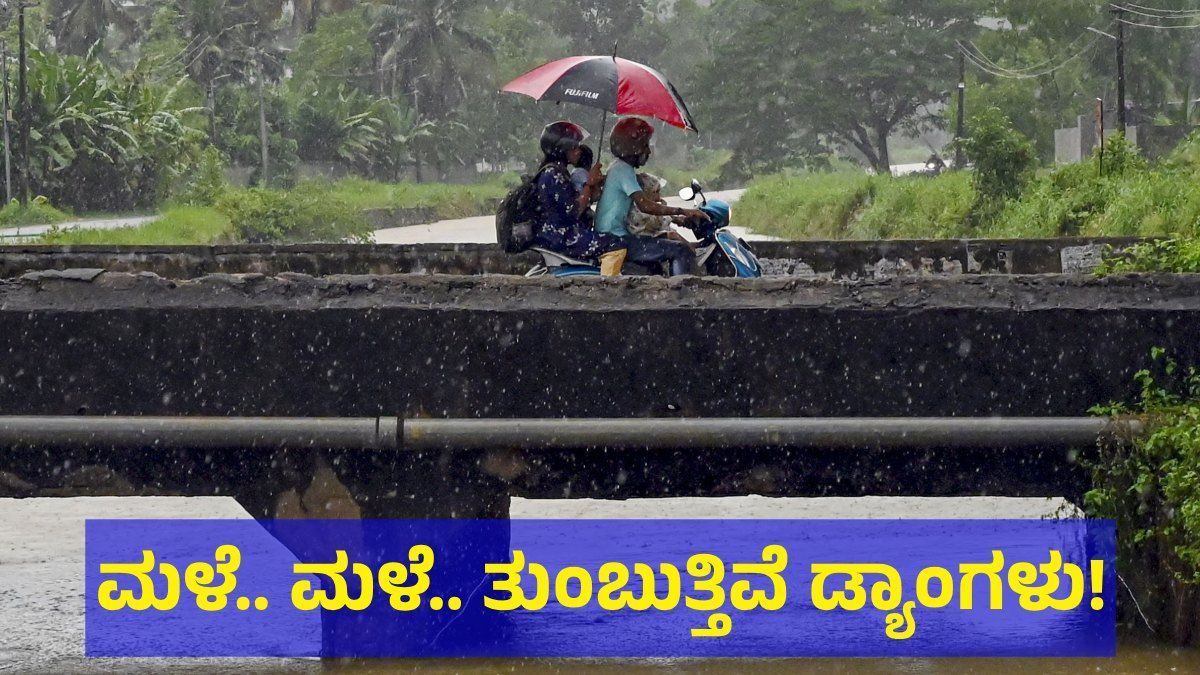 Rain Alert: ಮಳೆ.. ಮಳೆ.. ತುಂಬುತ್ತಿವೆ ಕರ್ನಾಟಕದ ಡ್ಯಾಂಗಳು! | Karnataka Dams ...