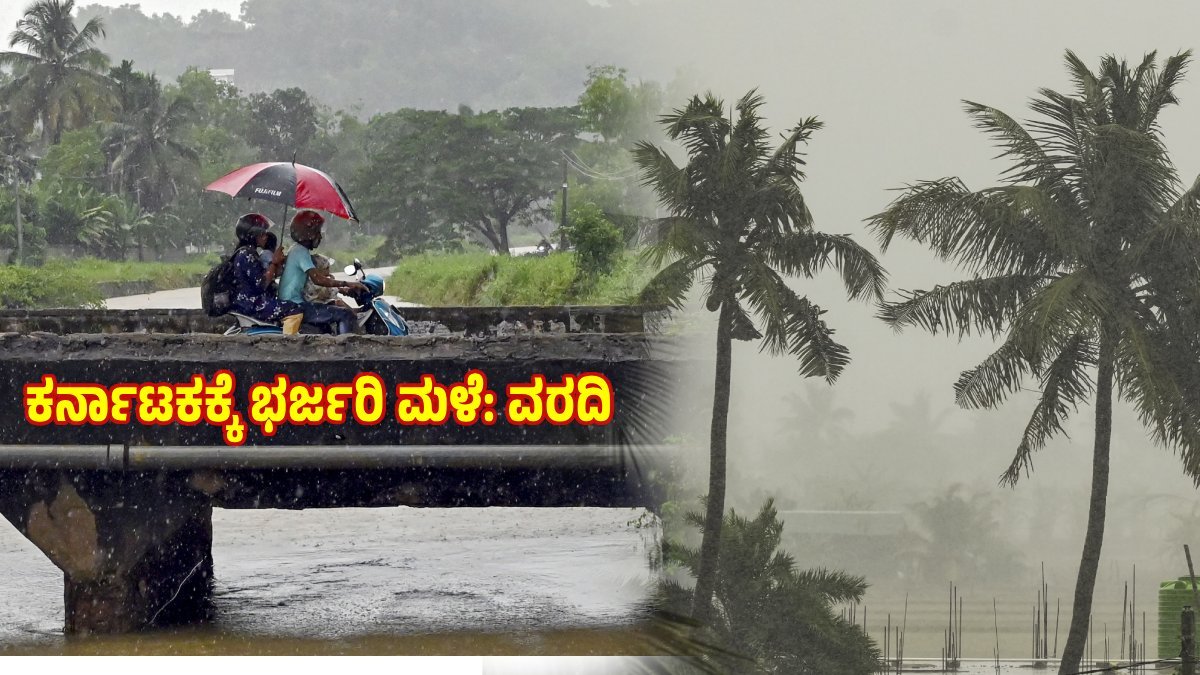 Karnataka Rains: ತಾಪಮಾನಕ್ಕೆ ಸೆಡ್ಡು ಹೊಡೆದ ಪೂರ್ವ ಮುಂಗಾರು: ಮೇ ತಿಂಗಳ ಫುಲ್ ...