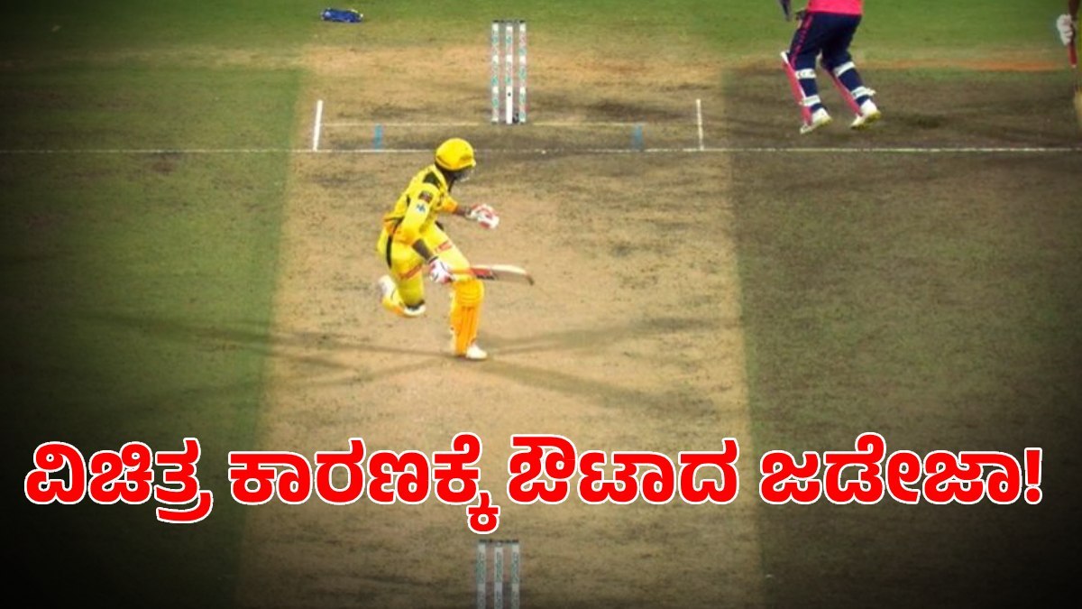 CSK vs RR: ವಿಚಿತ್ರ ಕಾರಣಕ್ಕೆ ಔಟಾದ ರವೀಂದ್ರ ಜಡೇಜಾ; ವಿಡಿಯೋ ನೋಡಿ | CSK vs RR ...