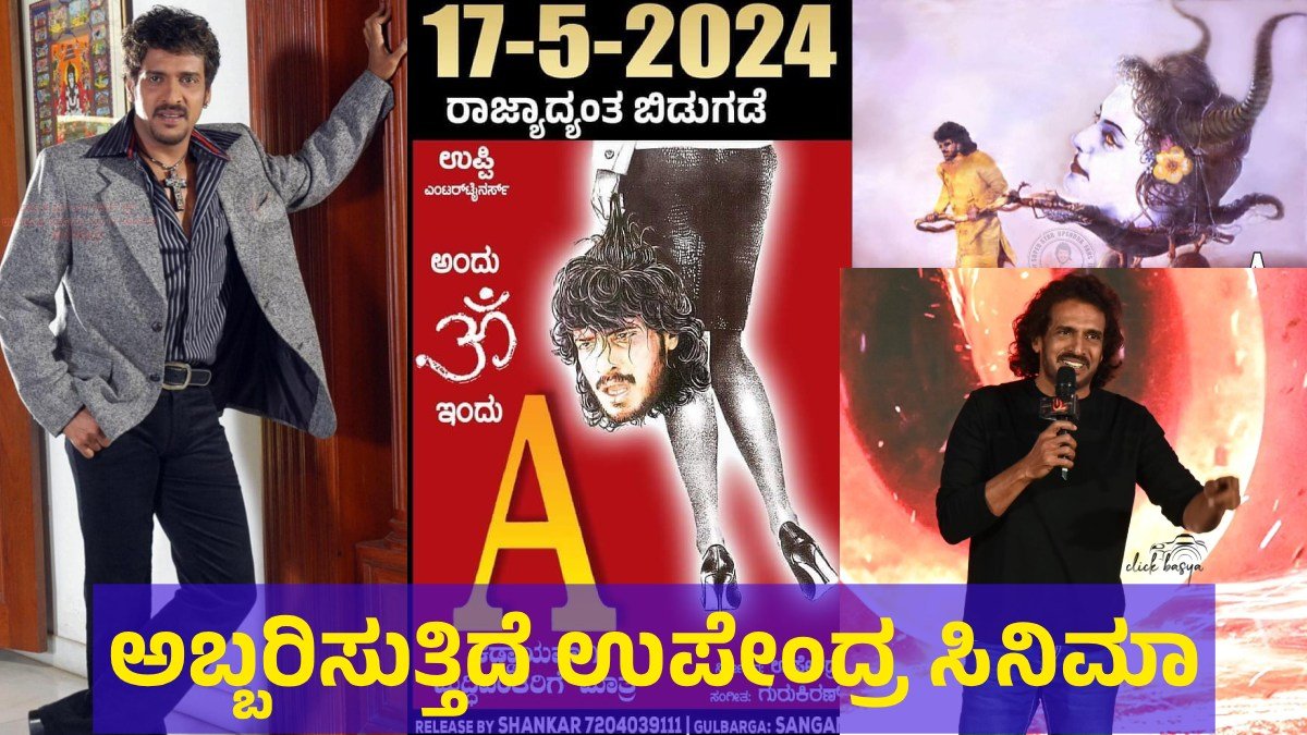 1 ಕೋಟಿ ರೂಪಾಯಿ ದುಡಿದ ಉಪೇಂದ್ರ ‘ಎ’? | Real Star Upendra's A Movie Re ...
