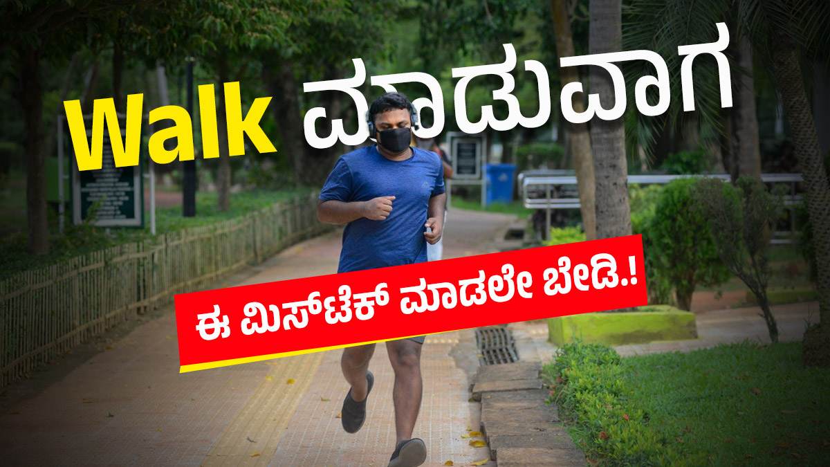 Walking Tips: ವಾಕಿಂಗ್ ಮಾಡುವಾಗ ಈ ತಪ್ಪುಗಳನ್ನು ಮಾಡಲೇ ಬೇಡಿ! | Walking Tips: Don't make these ...