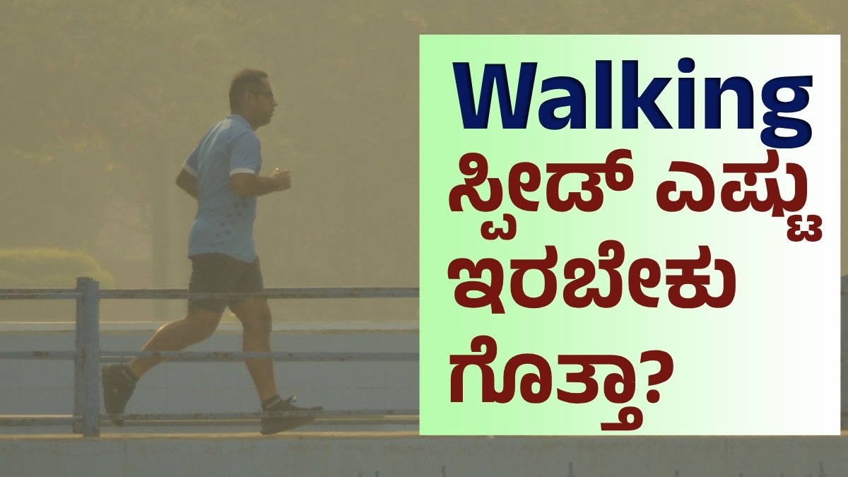 Walking Speed: ಸರಿಯಾಗಿ ನೀವು ವಾಕ್‌ ಮಾಡುತ್ತಿದ್ದೀರಾ? ಎಷ್ಟು ವೇಗದಿಂದ ವಾಕ್ ...